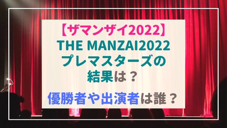 ザマンザイ(THEMANZAI)2022プレマスターズの結果は？優勝者や出演者一覧まとめ！